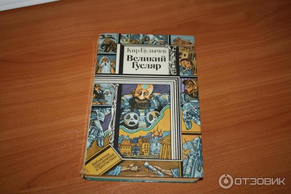Отзыв о Книга "Великий Гусляр" - Кир Булычев | Старая добрая советская ...