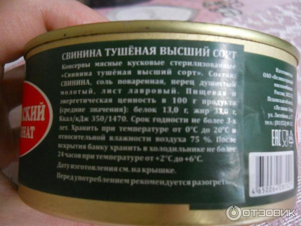 Отзыв о Свинина тушеная Великолукский мясокомбинат | По акции-можно брать