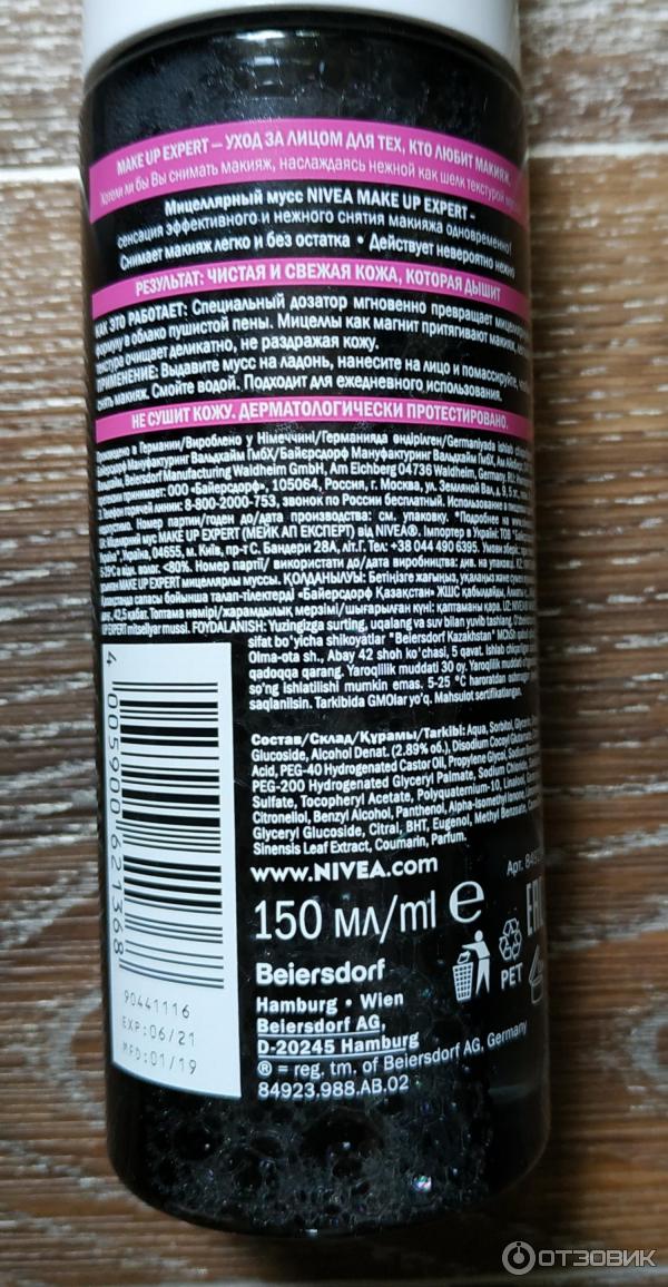 Отзыв о Мицеллярный мусс Nivea Make Up Expert | Одно движение- и от ...