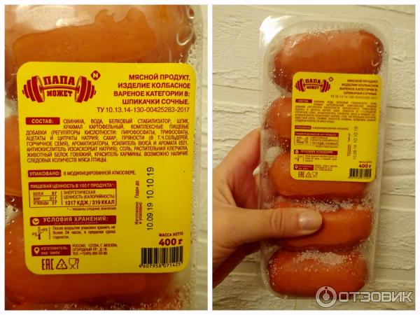Отзыв о Шпикачки сочные Папа может | вкусно, сытно и на удивление сочно...