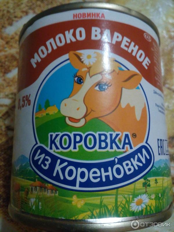 Отзыв о Сгущенка вареная с сахаром Коровка из Кореновки "Варенка ...
