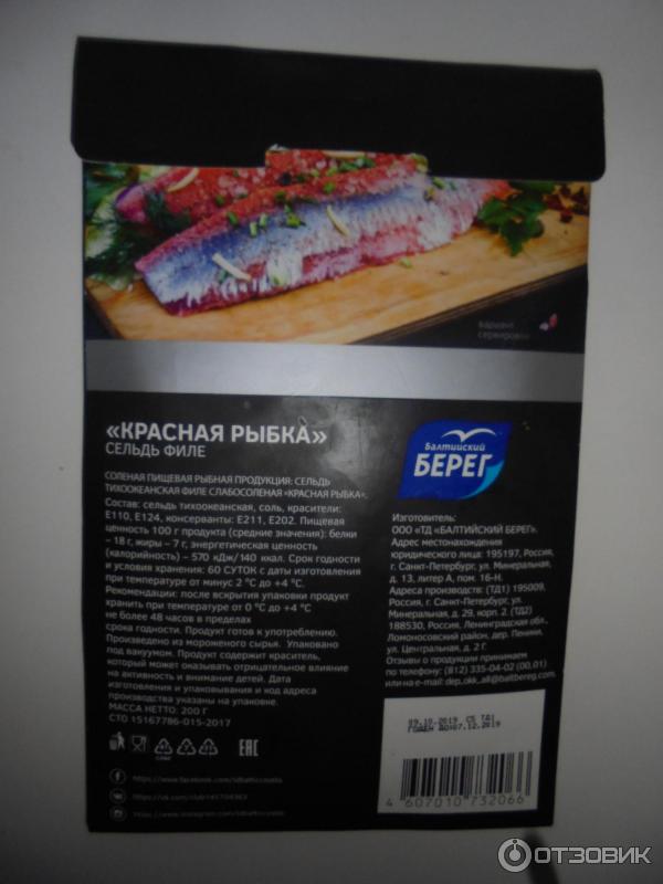Отзыв о Сельдь филе Балтийский берег "Красная рыбка" | хорошо оформили ...
